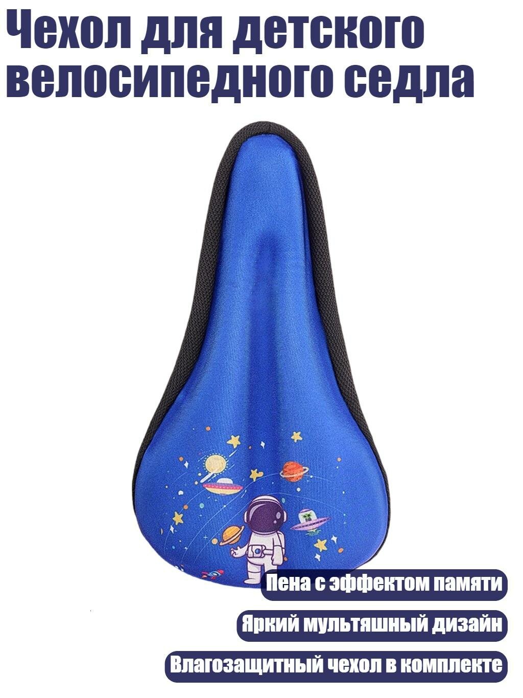 Чехол для детского велосипедного седла, M - Синий космонавт
