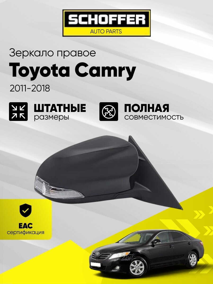 Зеркало правое для Toyota Camry (2011 - 2018), 1 шт, SHF - 13102