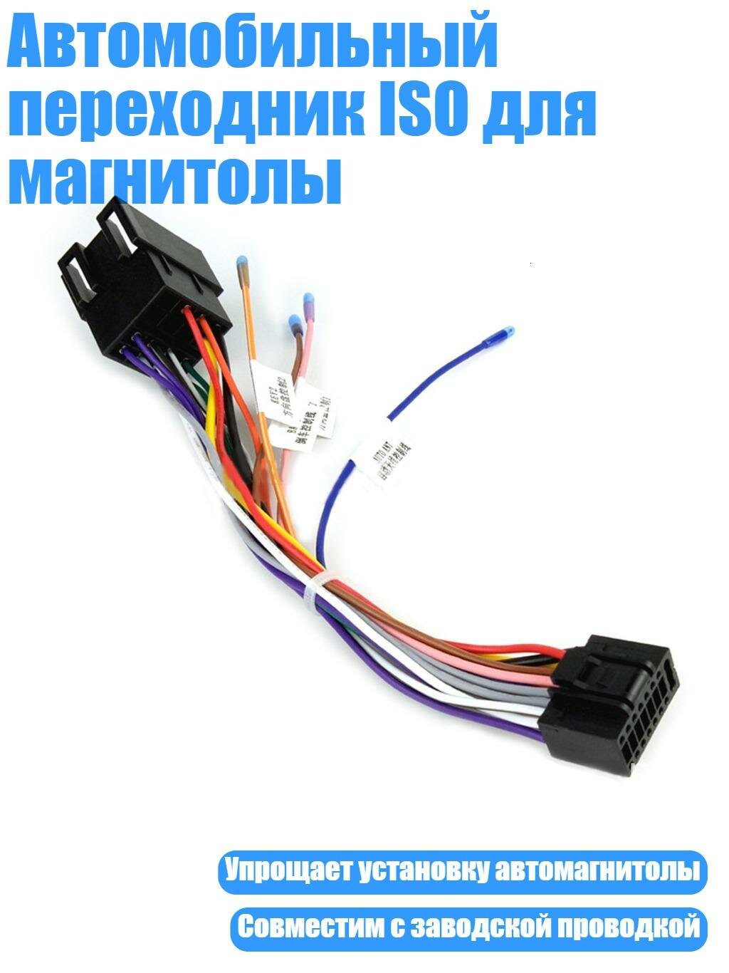 Автомобильный переходник ISO для магнитолы