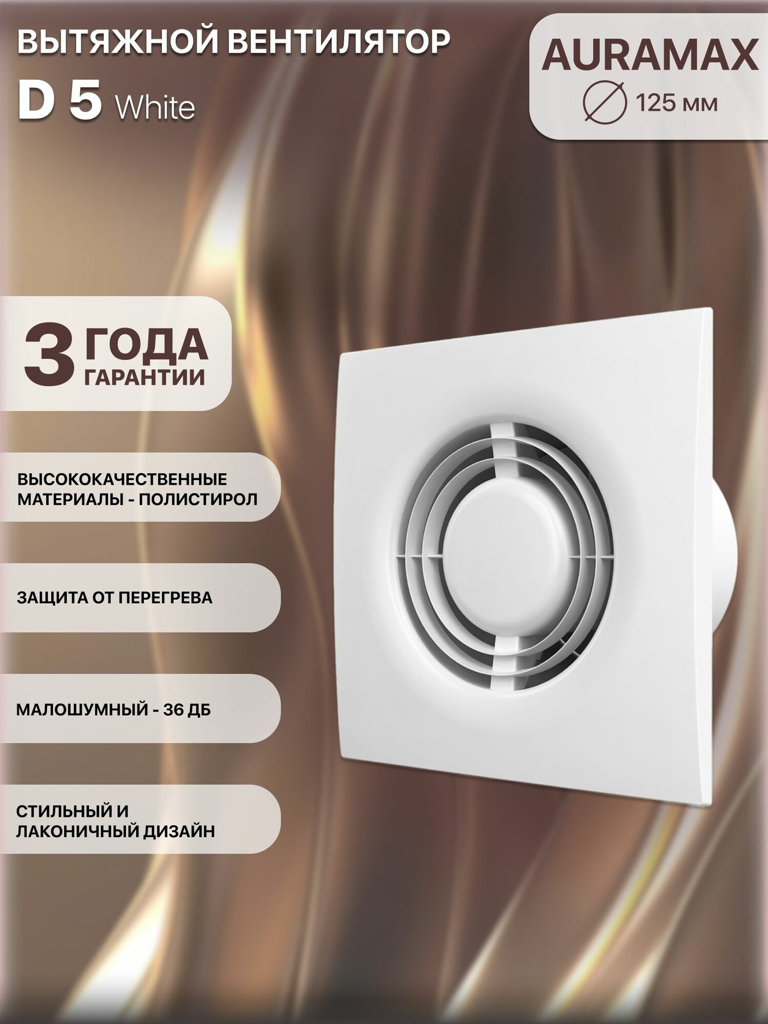 Вентилятор вытяжной D 5, D 125 AURAMAX