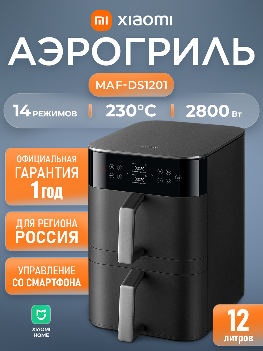 Xiaomi Аэрогриль электрический Smart Double Stack Air Fryer, 12л, MAF-DS1201, черный