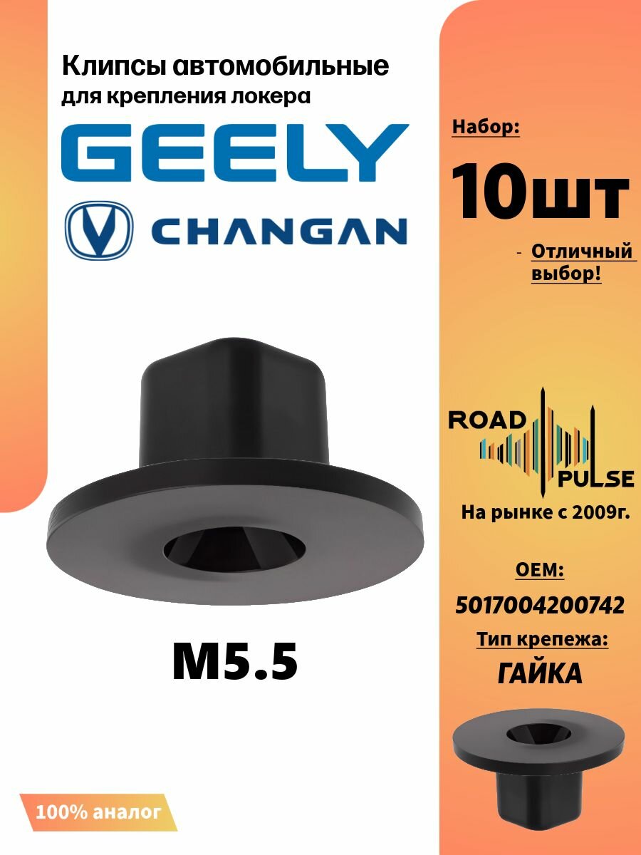 Пластиковые гайки для подкрылок Geely, Changan, 10 шт