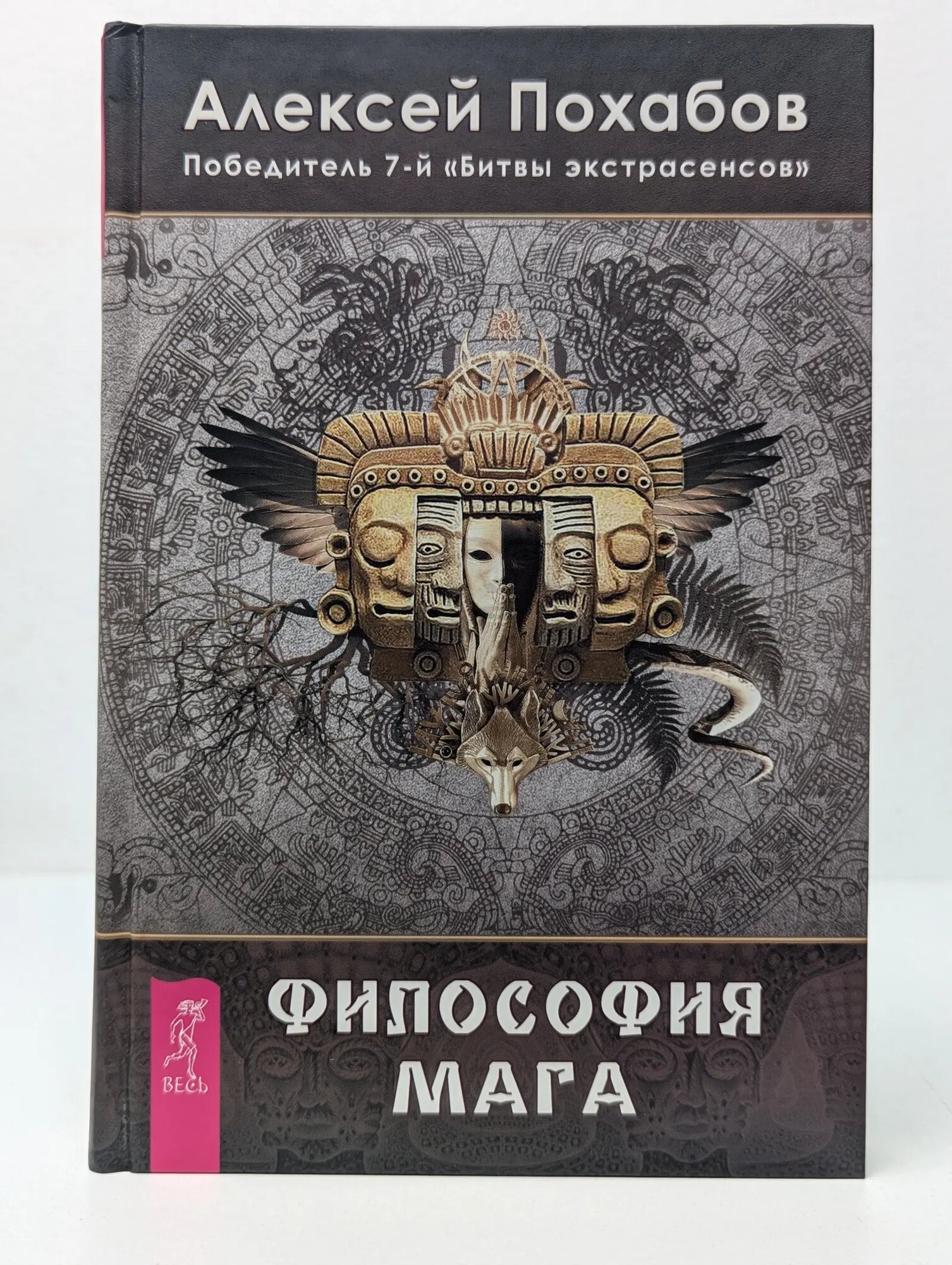 Философия мага Похабов Алексей Борисович 2013