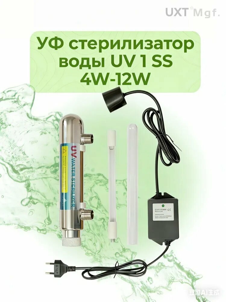 УФ стерилизатор для воды UV 1 SS 4W-12W