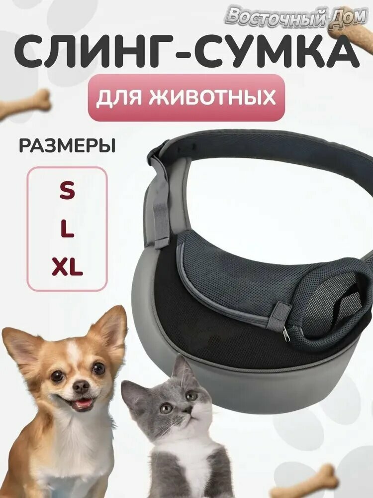 Сумка переноска для собак мелких пород / Слинг для животных
