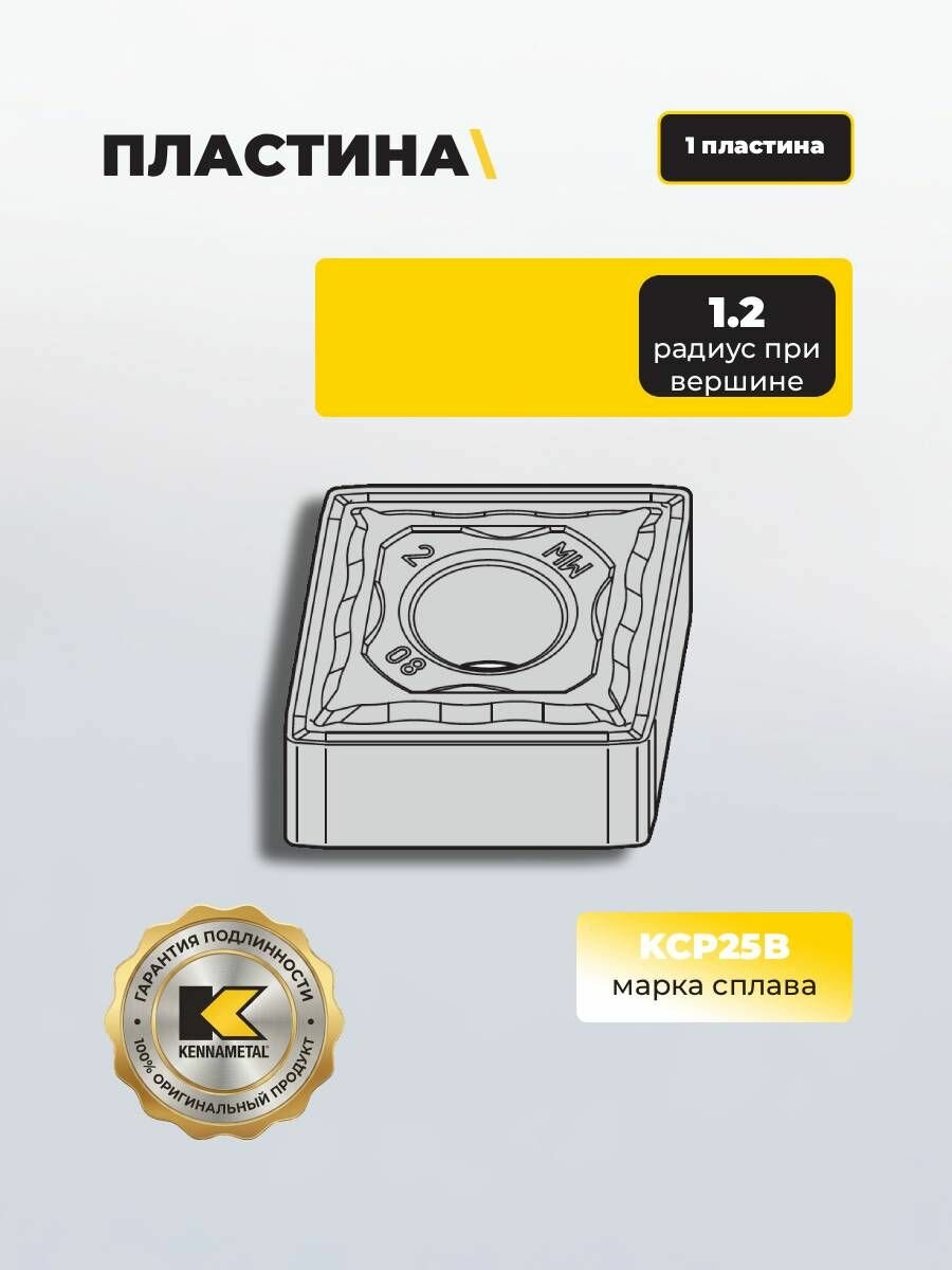 Пластина CNMG120412MW KCP25B Kennametal
