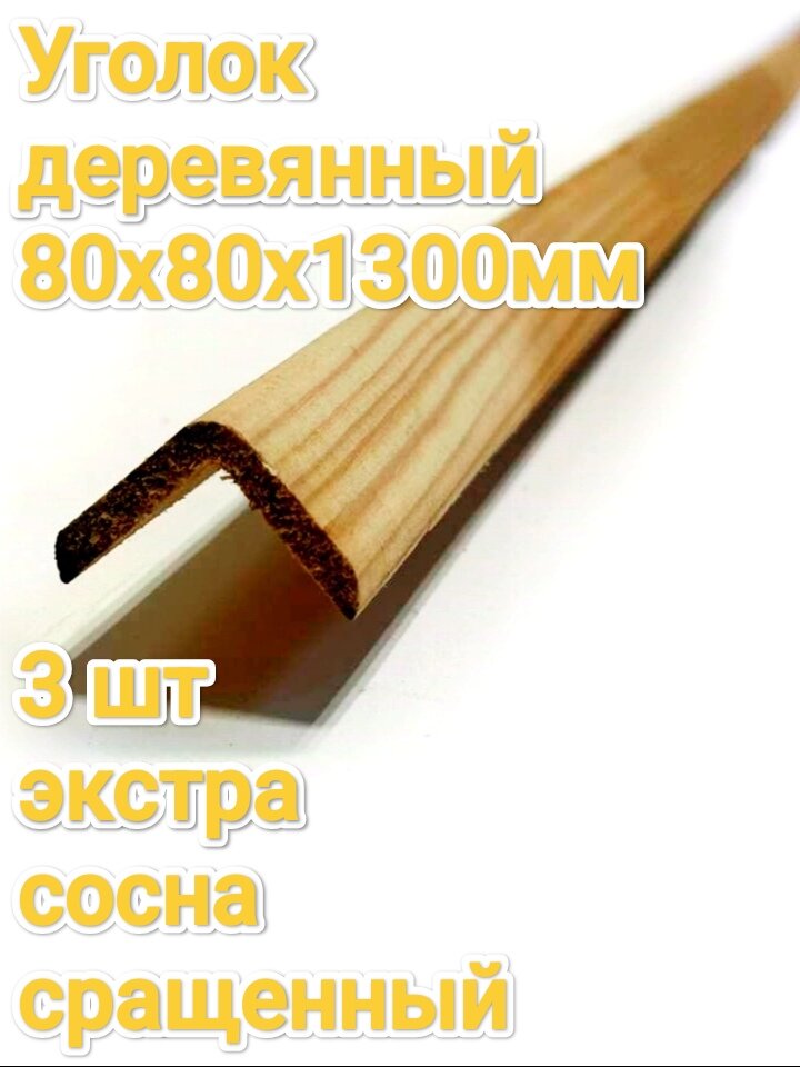Уголок деревянный 80х80х1300мм 3 шт