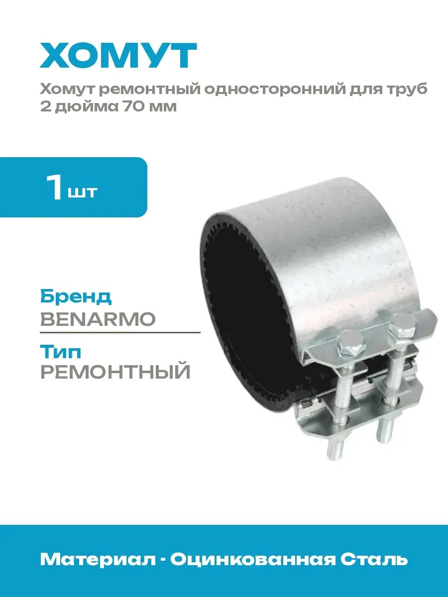 Хомут ремонтный для труб 50 мм оцинкованный односторонний