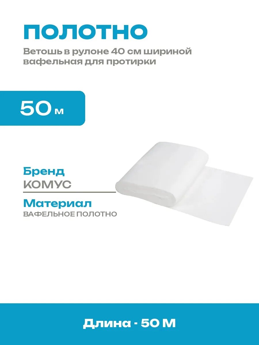 Техническое вафельное полотно отбеленное 110 г м2 50 метров