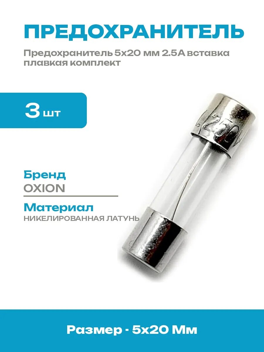 Стеклянный предохранитель 2.5А 5x20 мм вставка плавкая набор
