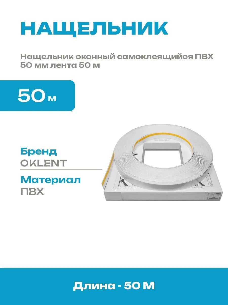 Гибкий самоклеящийся нащельник ПВХ 50 мм для окон 50 метров