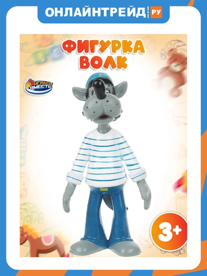 Фигурка Играем Вместе PF-VOLK-S-RU Союзмультфильм волк