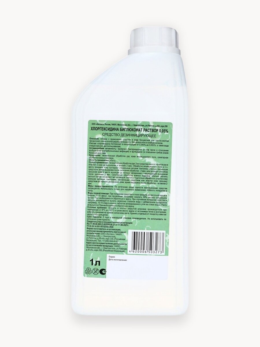 Хлоргексидина биглюконат раствор 0,05% средство дезинфицирующее, 1 л
