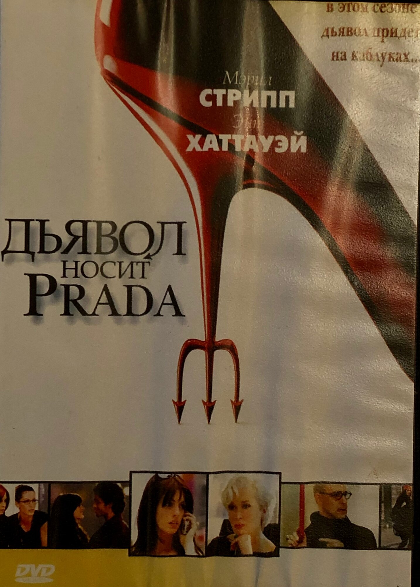 DVD‑диск с фильмом «Дьявол носит Prada» (2006) — культовая комедийная драма о закулисье модной индустрии