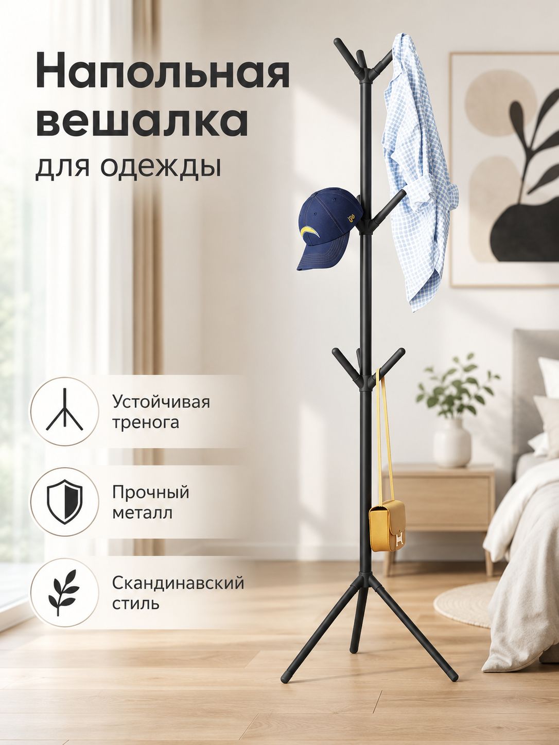 Напольная вешалка для одежды в виде дерева, черная, металл, высота 175 см