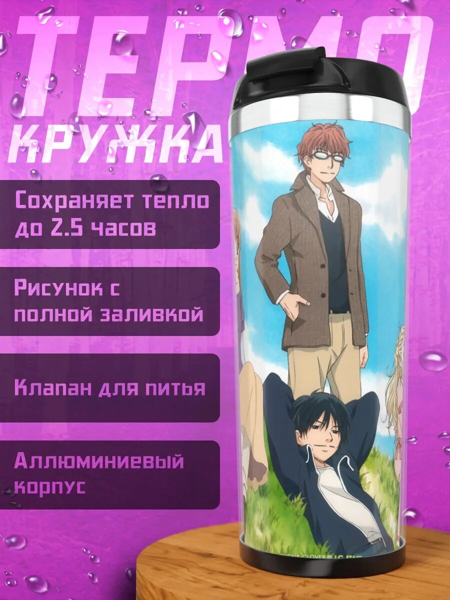 Термокружка Хани и Клевер