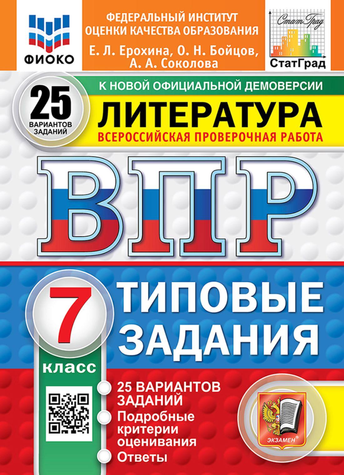 ВПР. Литература. 7 класс. 25 вариантов. Типовые задания