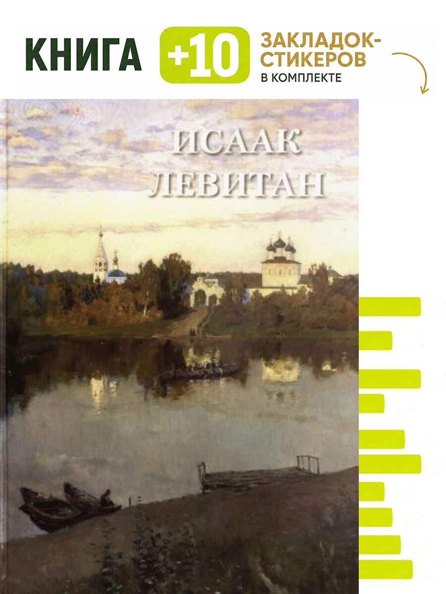 Исаак Левитан. Комплект: книга + 10 закладок-стикеров