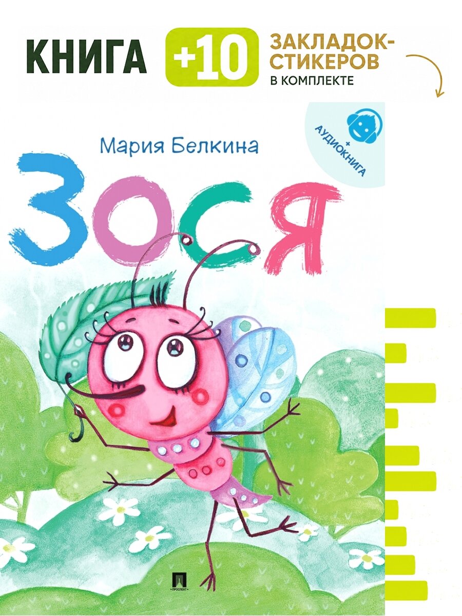 Зося. Жизнь насекомых. Комплект: книга + 10 закладок-стикеров