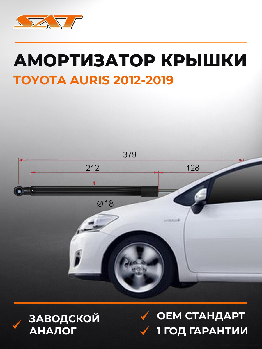 Амортизатор крышки багажника SAT ST6895002130 Тойота Аурис Toyota Auris 2012-2019