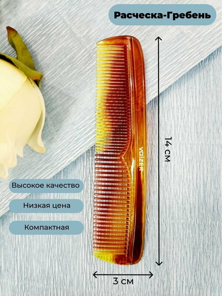 Расческа гребень "Valzer" для ухода за волосами двухсторонний 14 см. YZ