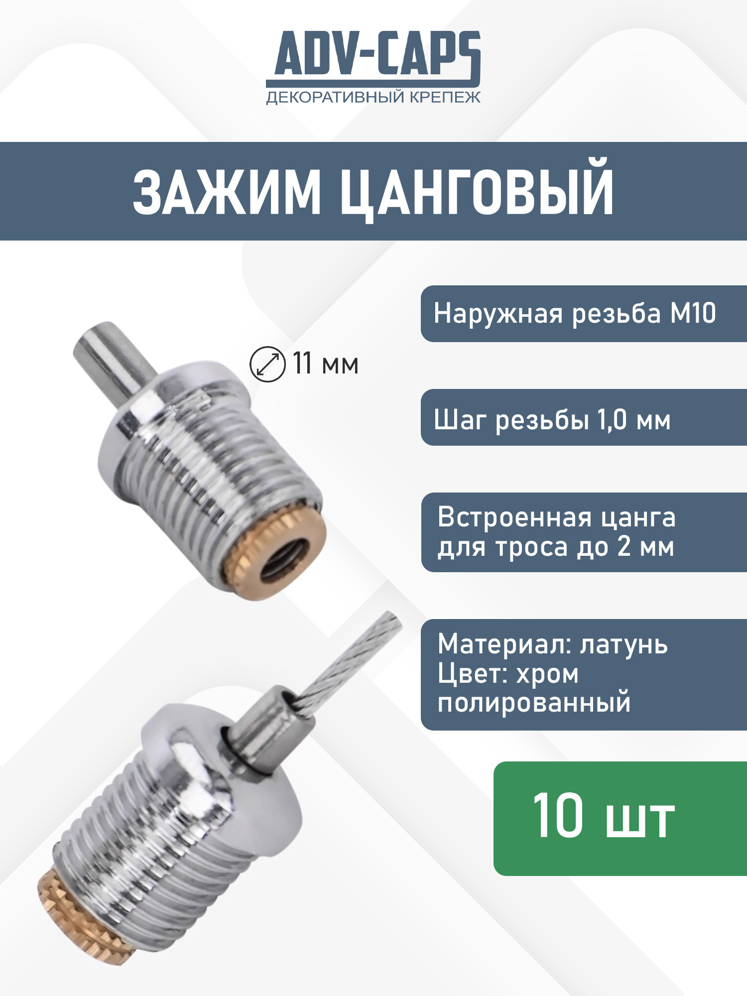 Цанговый крепеж для тросика до 2 мм, с резьбой М10, 10 штук
