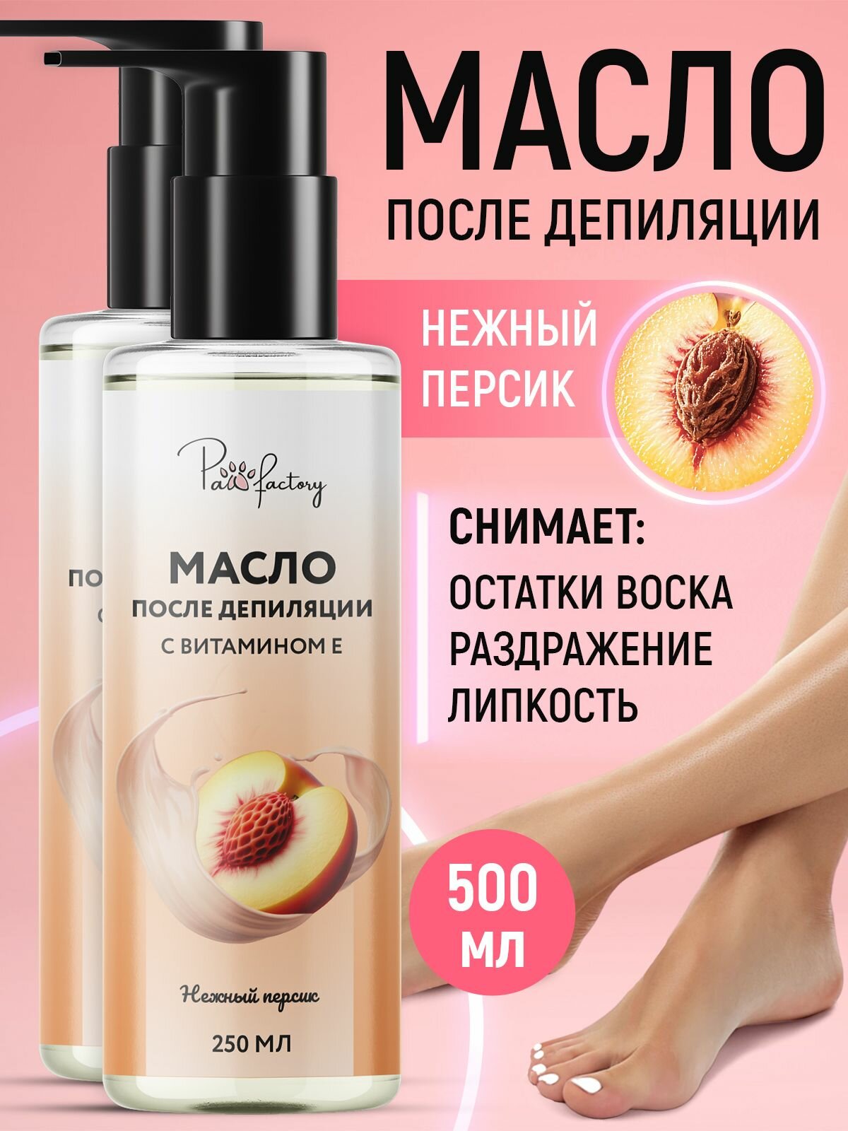 Масло для удаления остатков воска и липкости "Нежный персик", набор из 2 шт.