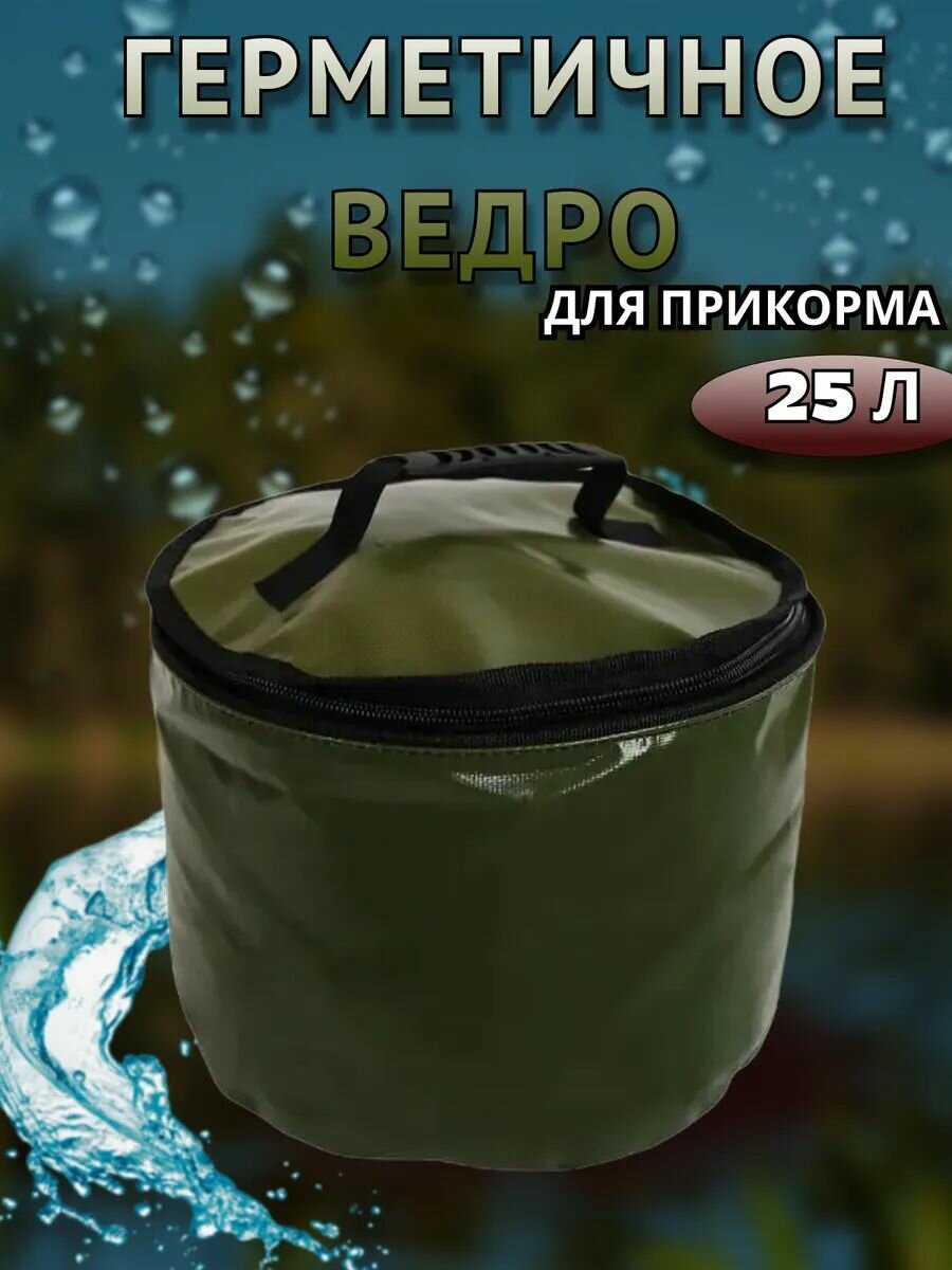 Герметичное ведро ПВХ, 25л, для прикормки, хаки