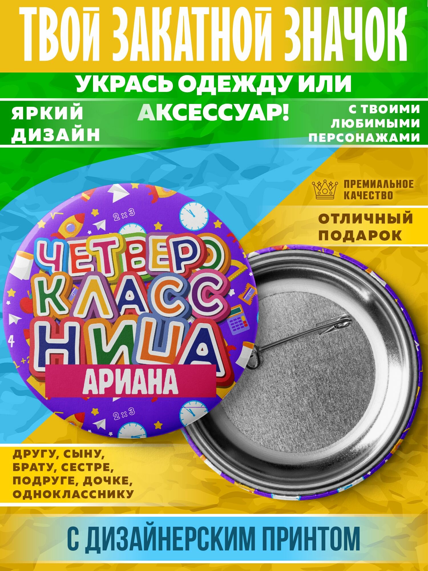 Закатной значок PrintMania "С именем Ариана, четвёроклассница", 58мм, 1 шт