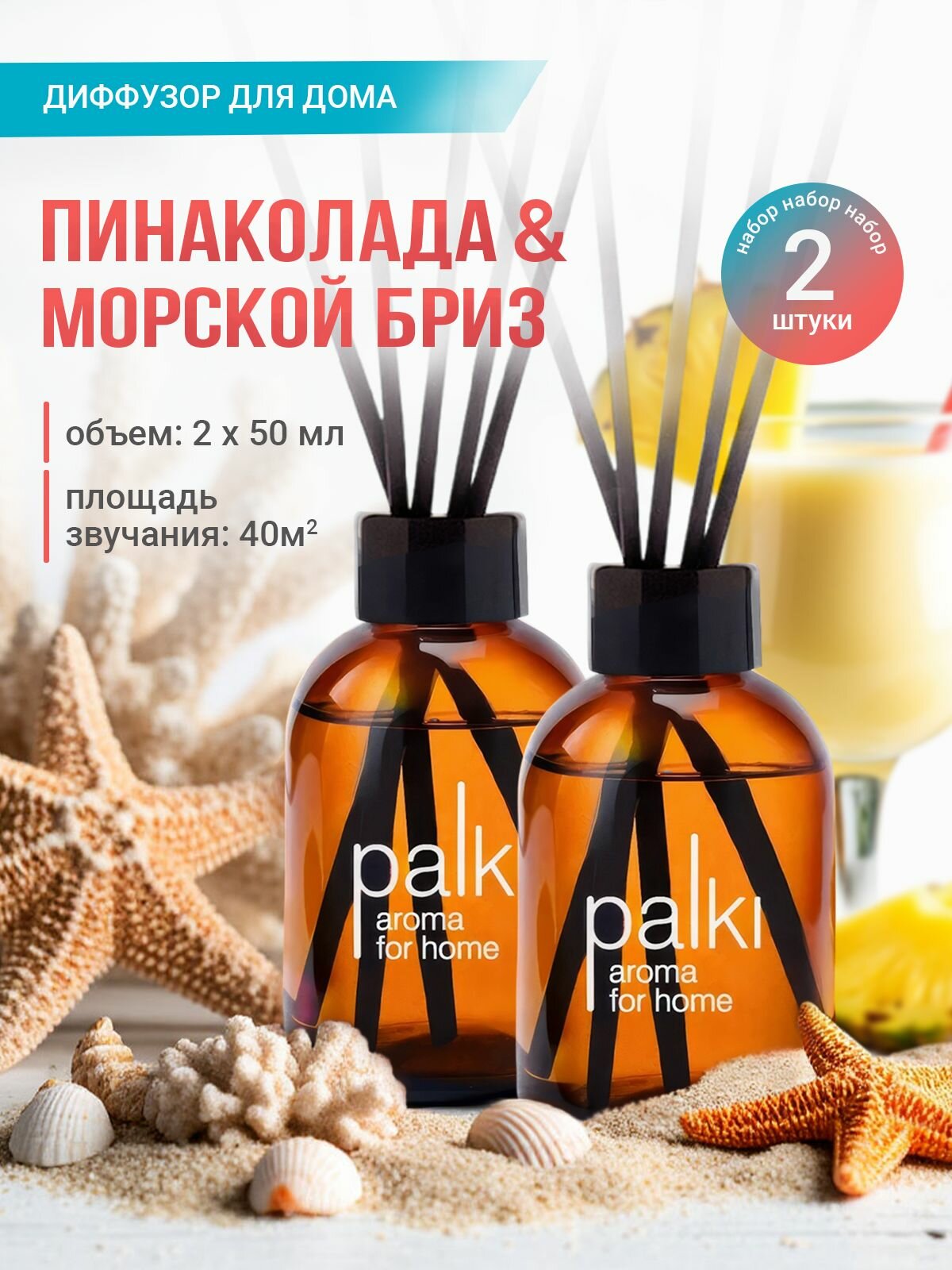 Ароматический диффузор для дома с палочками, парфюмированный ароматизатор 2 шт