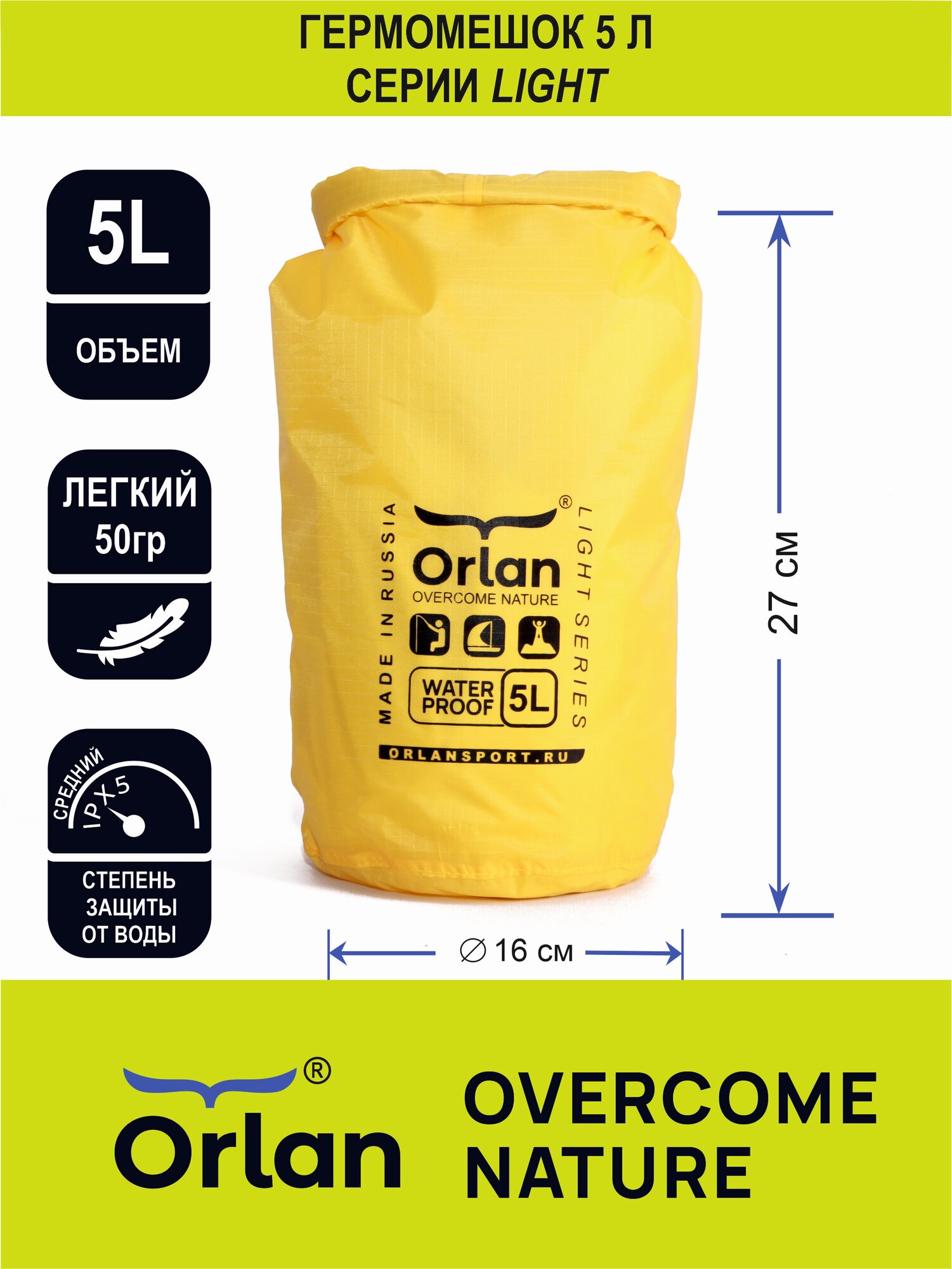 Гермомешок Orlan Лайт 5л желтый