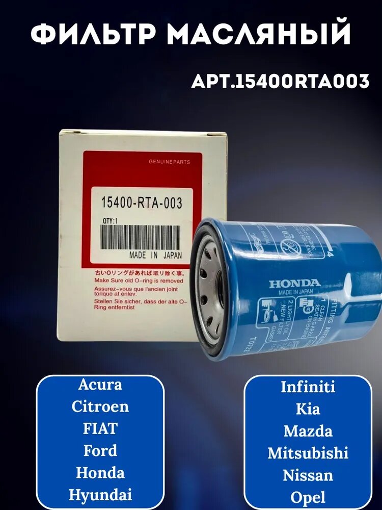 Фильтр Масляный HONDA арт. 15400PLMA01 (15400RTA003 15400RTA004 15400-PLC-003 15400-PLM-A02 )Honda Accord/ Acura MDX
