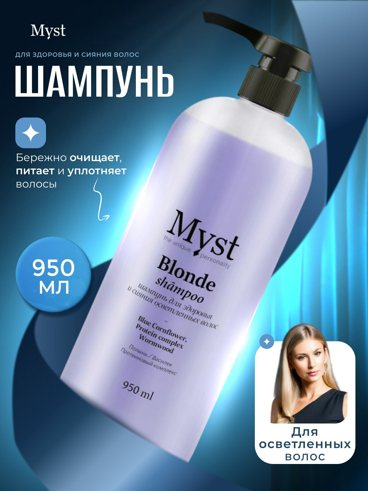 MYST Шампунь для здоровья и сияния осветленных волос, 950 мл.