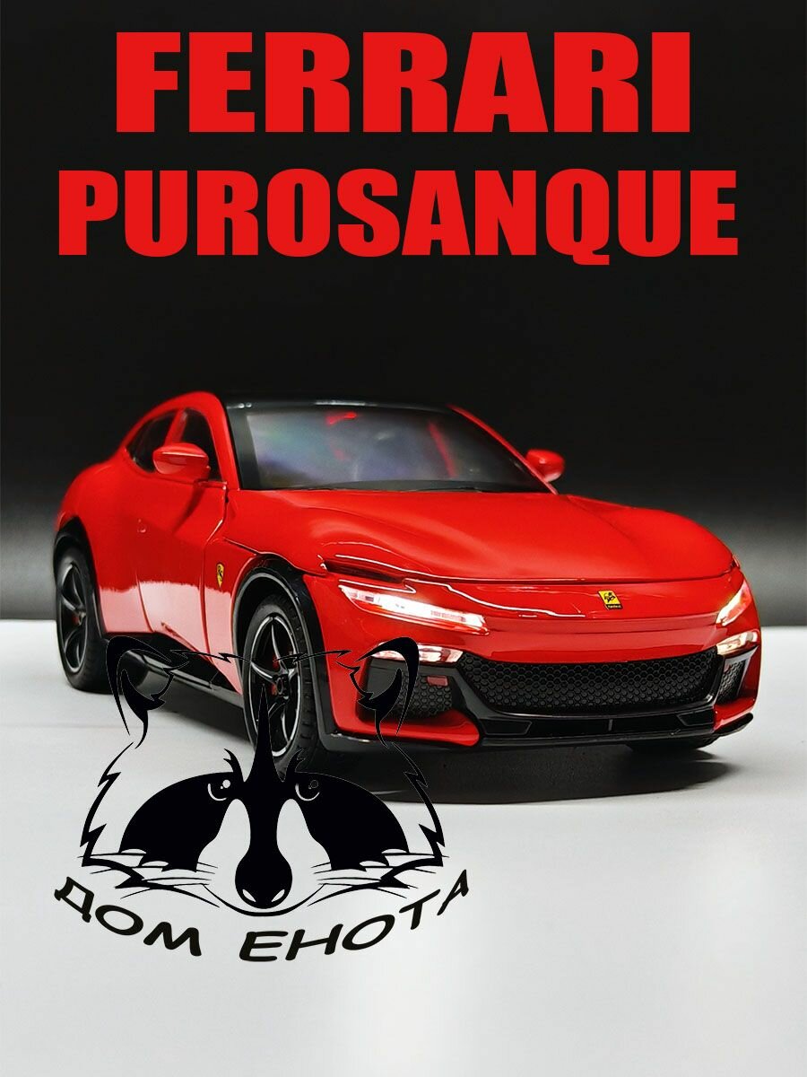 Машинка Ferrari Purosanque. Металлическая модель автомобиля Феррари Пуросанг красный 20см. Инерционная игрушка машина 1:24