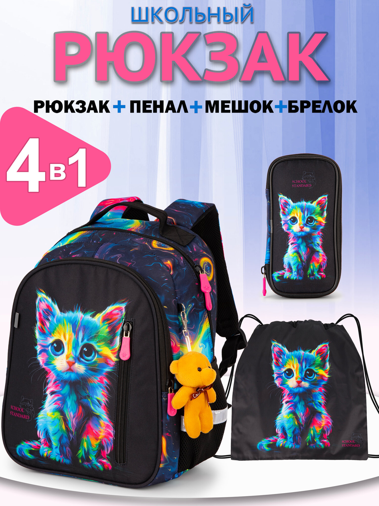 Рюкзак School Standard школьный девочке первокласснику набор 4 в 1 с мишкой