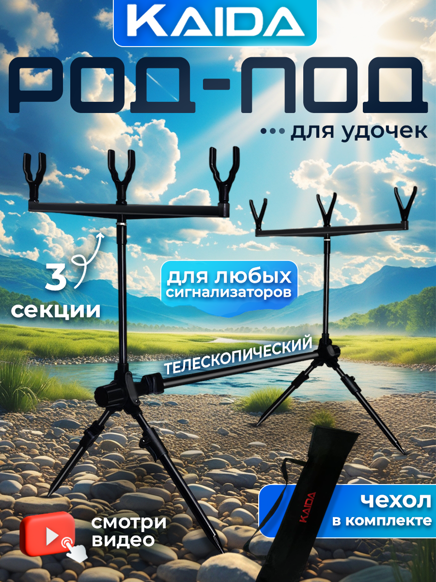 Родпод для удочек KAIDA, 3 места, универсальный, черный, телескопический, с чехлом