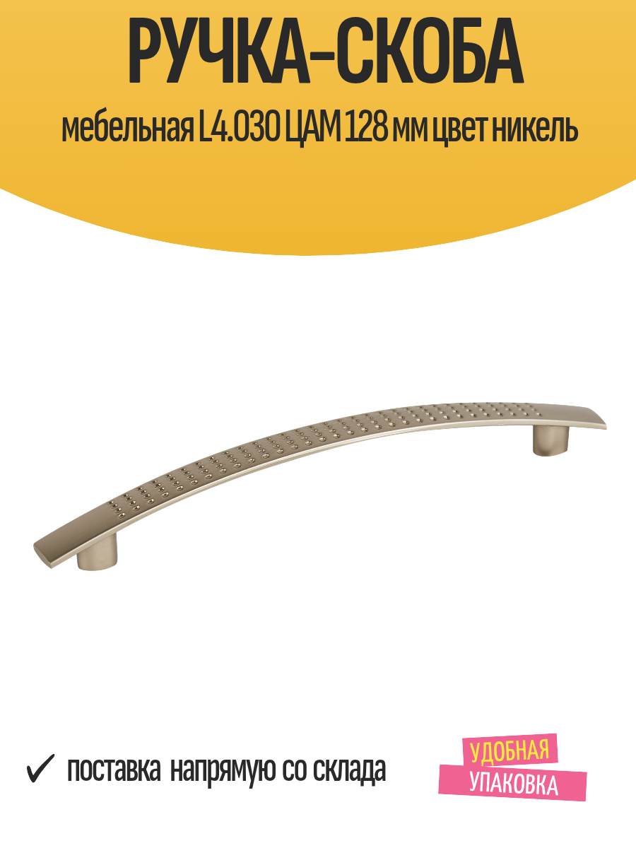 Ручка-скоба мебельная L4.030 ЦАМ 128 мм цвет никель