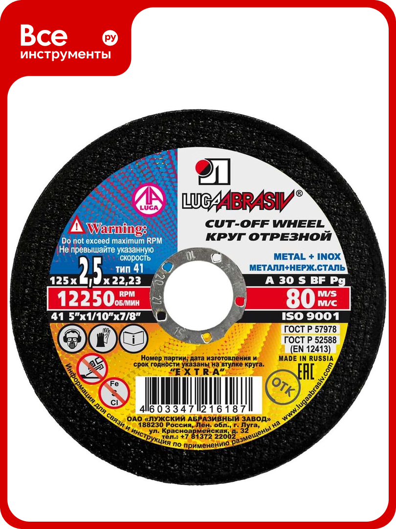 Диск отрезной по металлу 125х22х2,5 мм, А30 Луга 4603347216187