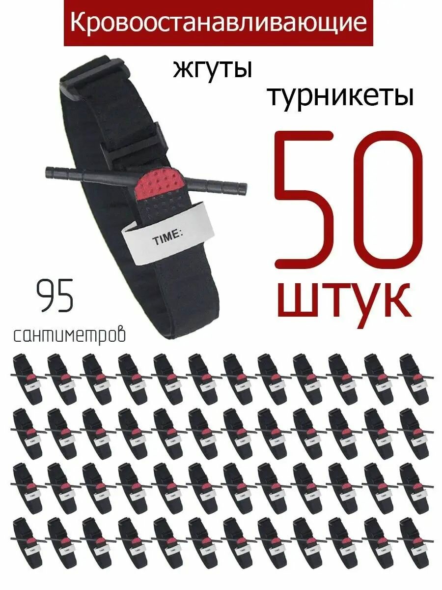 CAT Жгут кровоостанавливающий турникет-закрутка для аптечки и оказания первой помощи 50шт