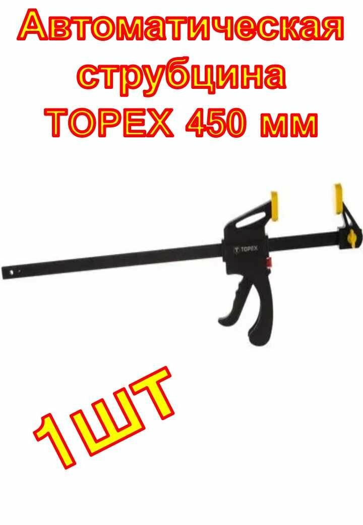 Автоматическая струбцина TOPEX 450 мм