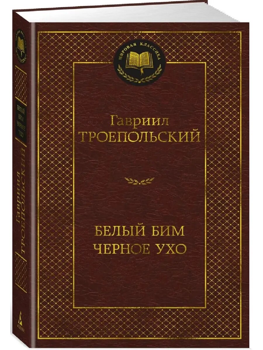 Троепольский Г. Белый Бим Черное ухо