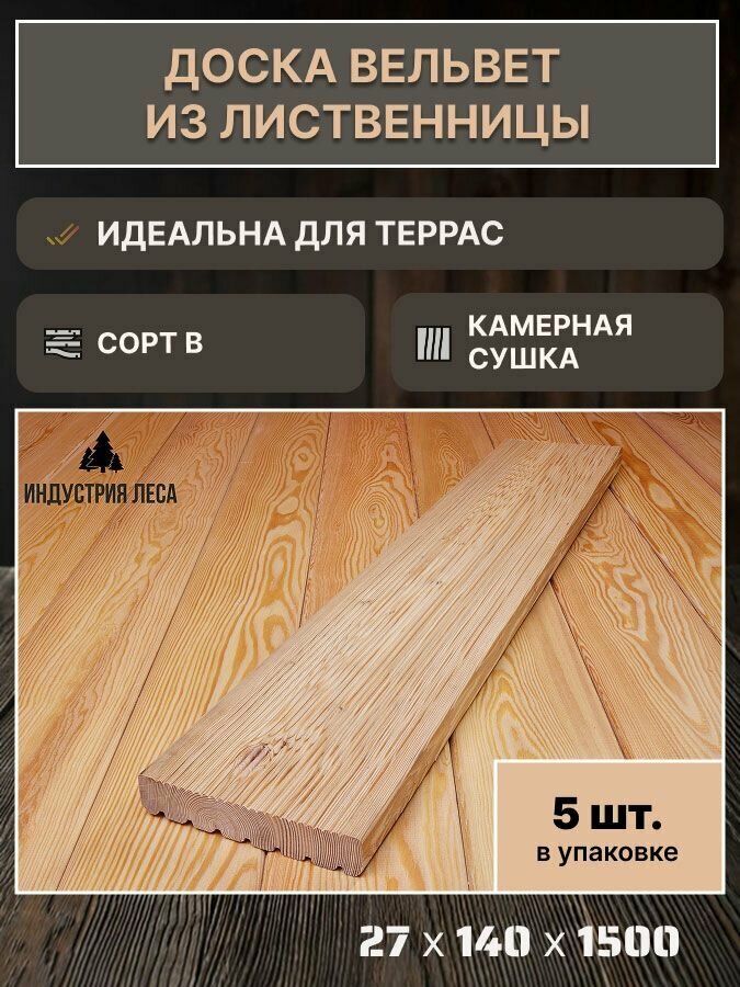 Террасная доска лиственница вельвет 27х140х1500 - 5 шт.