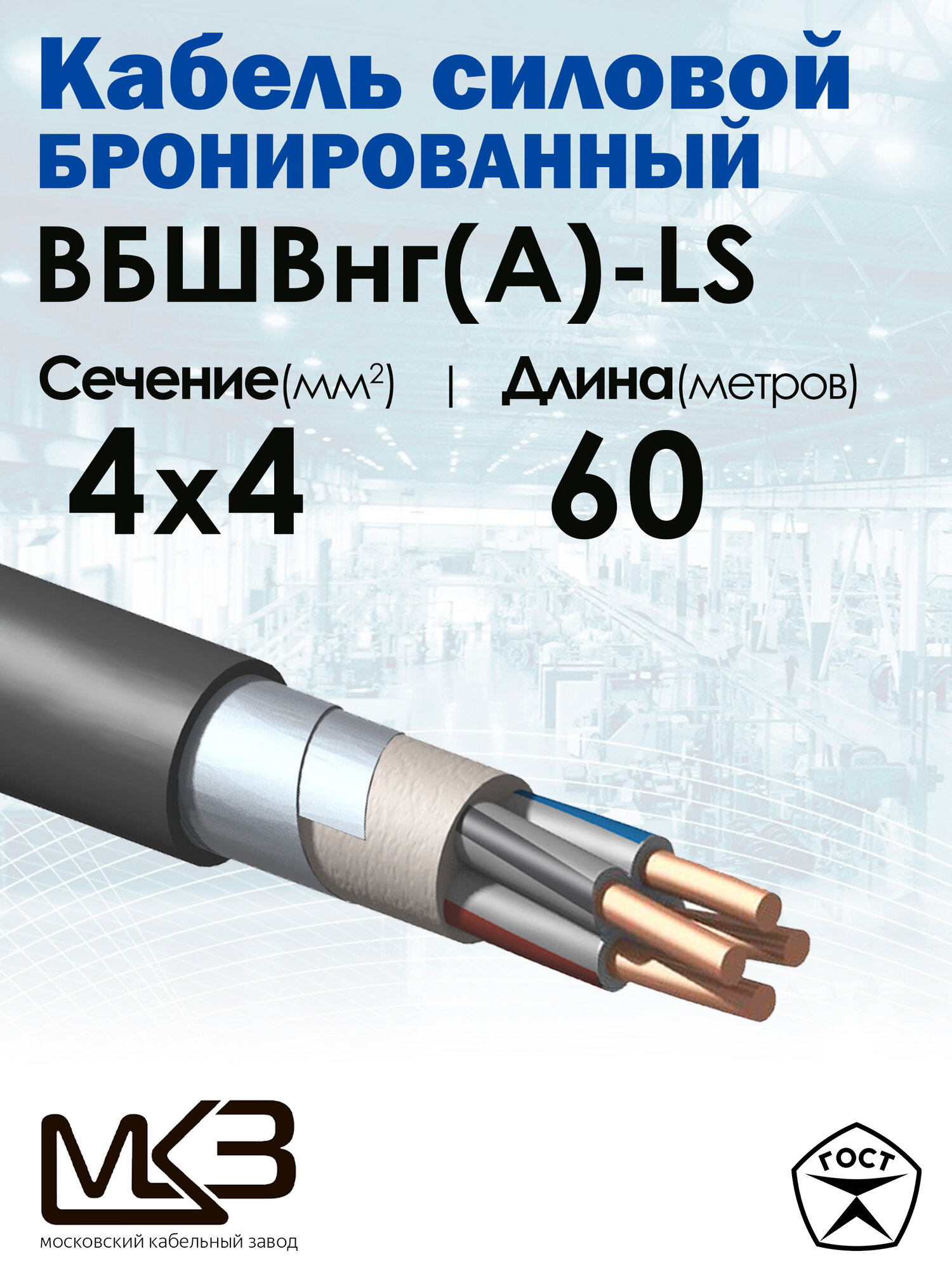 Кабель силовой бронированный ВБШвнг(А)-LS 4x4 60метров Московский кабельный завод