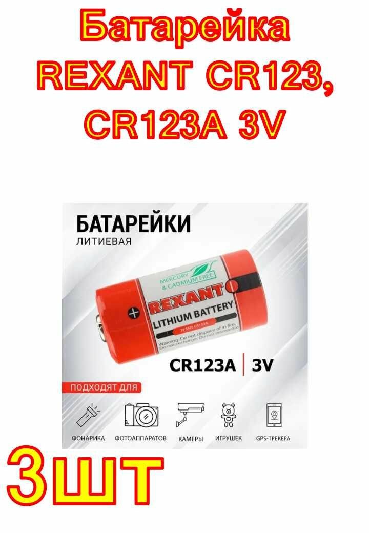 Батарейка REXANT CR123, CR123A 3V 3 шт