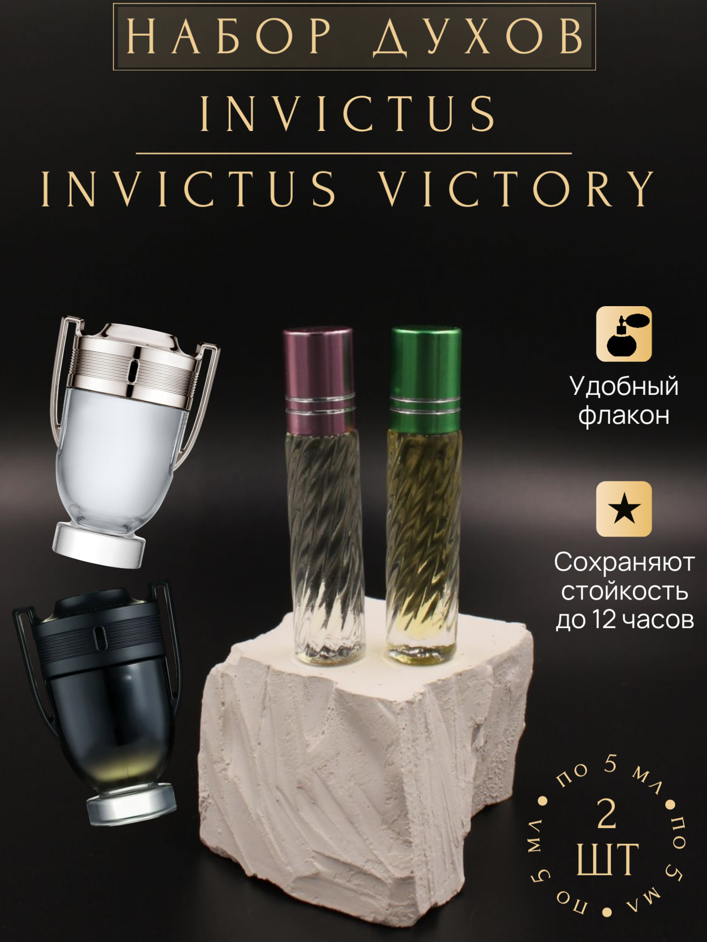 Духи масляные по мотивам Invictus Victory - Invictus; Инвиктус Виктори - Инвиктус набор 2 шт по 5 мл