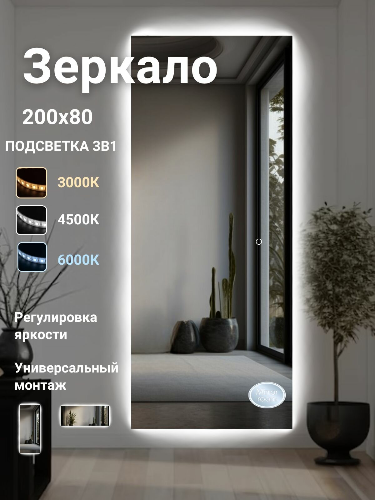 Зеркало Mirror Room, прямоугольное, с подсветкой, настенное, 200x80 см