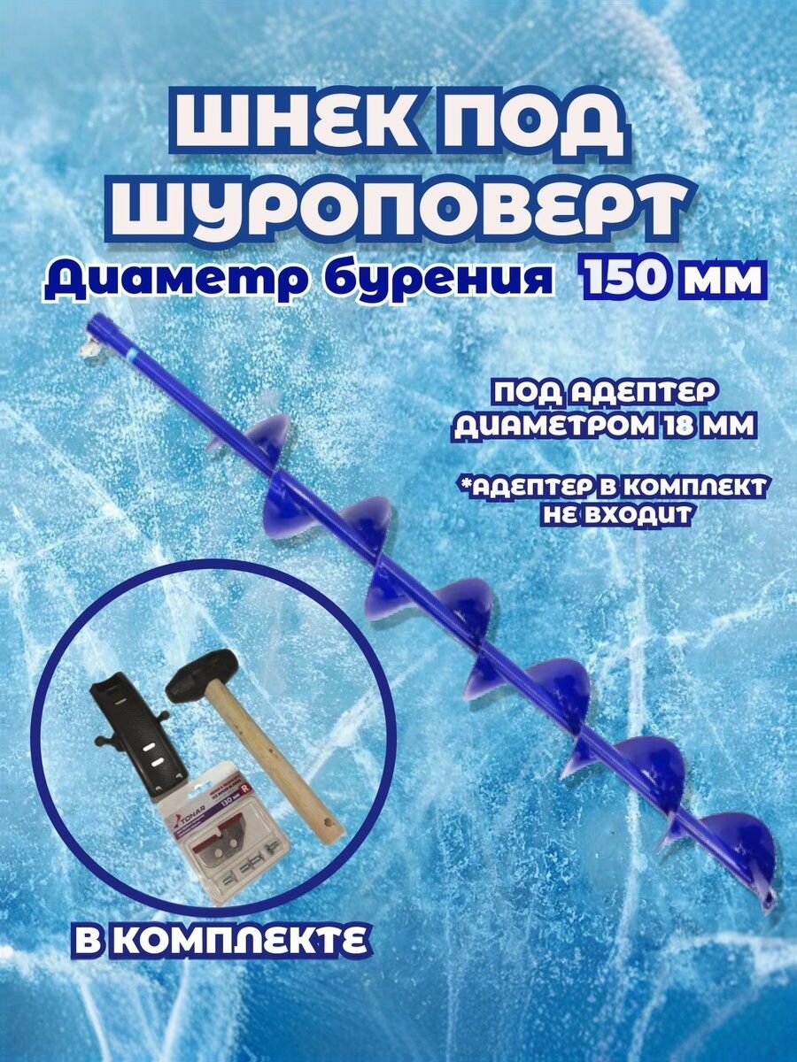 Шнек под шуроповерт патриот d.150 (правостороннее вращение), ножи тонар