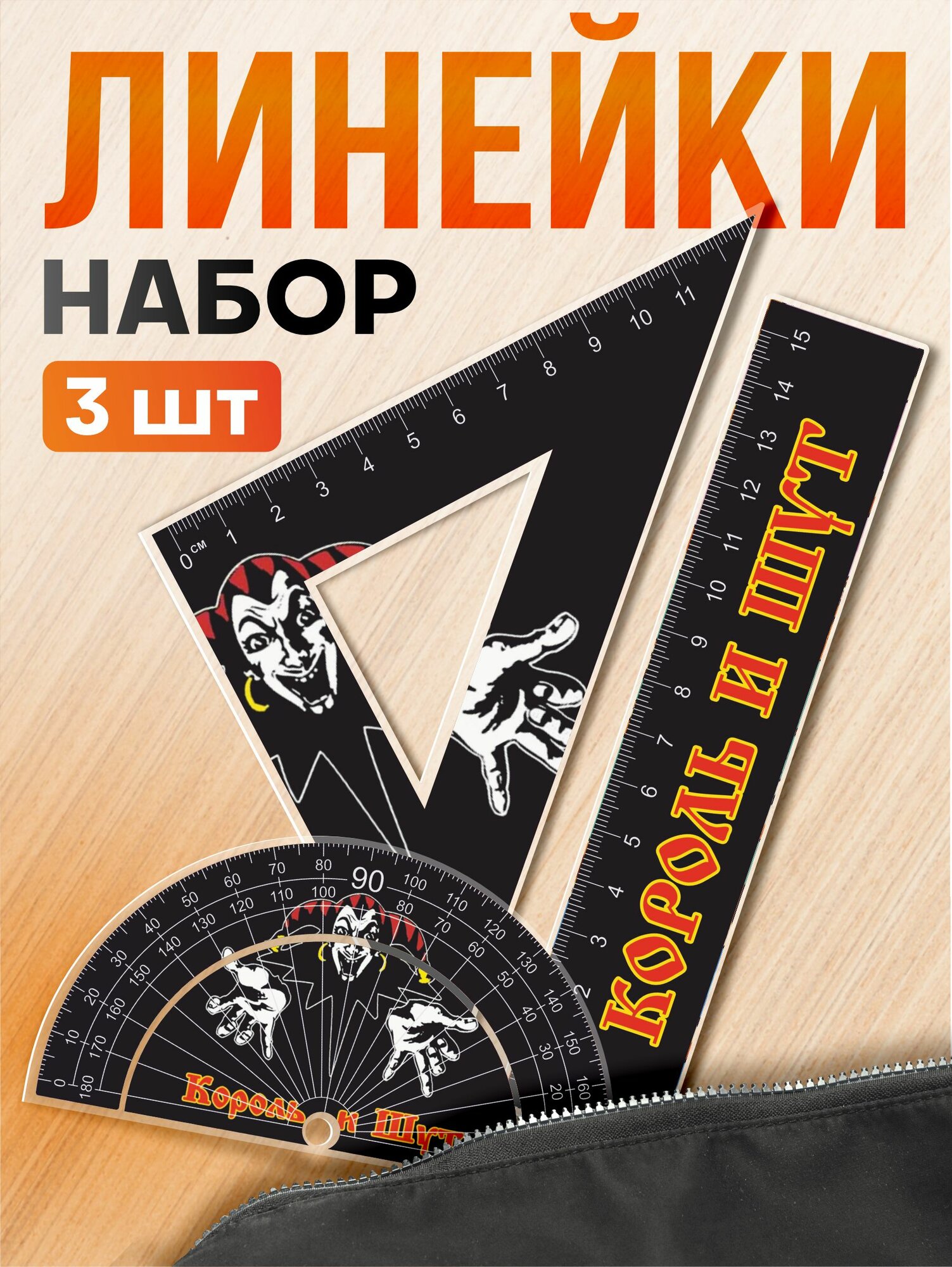 Канцелярия для школы набор линеек Король и Шут рок