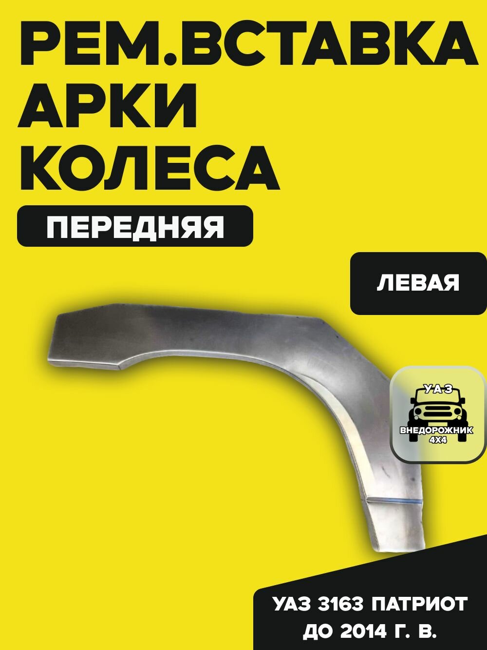Рем. вставка арки колеса УАЗ 3163 Патриот до 2014 г. в. передняя левая