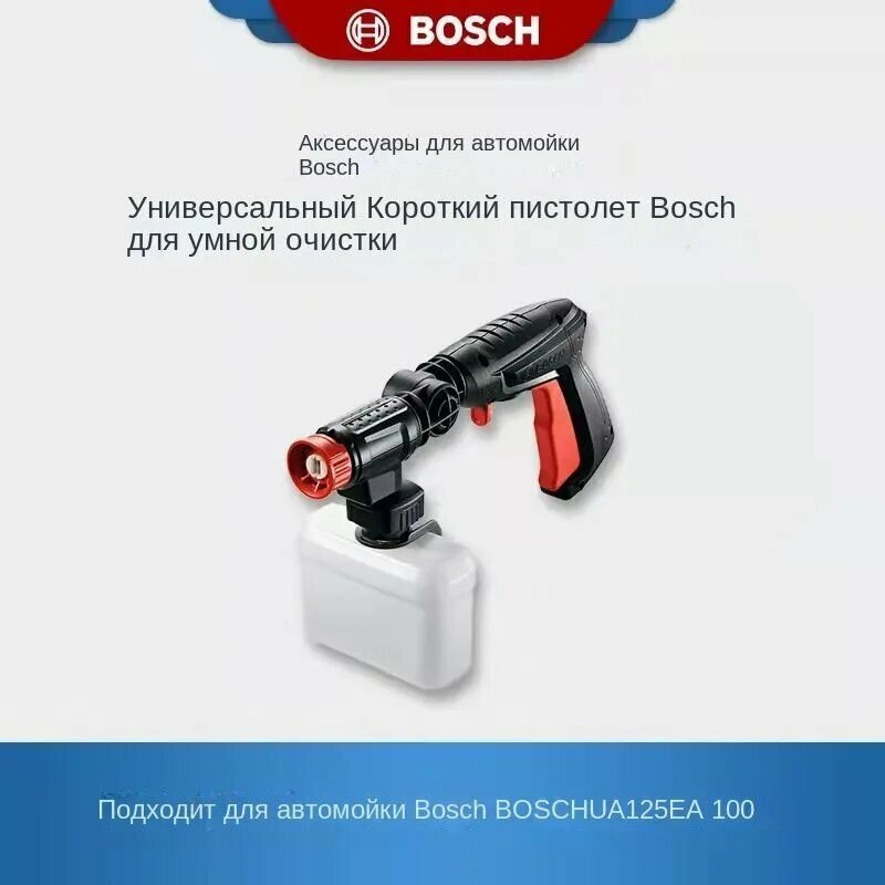 Автомойка BOSCH высокого давления с водяным пистолетом в комплекте EA100, EA110, UA125